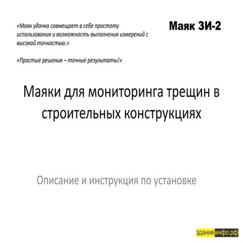 Инструкция маяк для трещин | PPT
