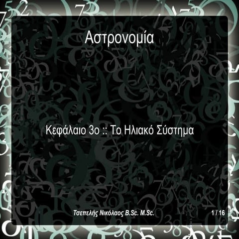 Αστρονομία :: Μάθημα 2ο :: Το Σύστημα Γης-Σελήνης | ODP