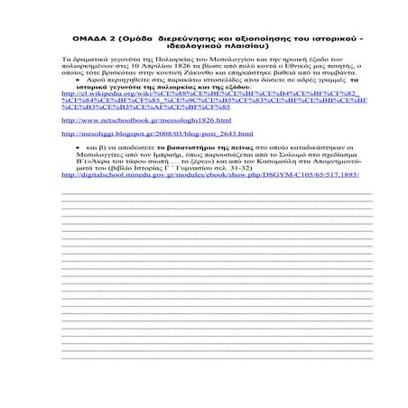 ομαδα 2 ιστορικη προσεγγιση ΈξοδοςΜεσολλογγιου | DOC