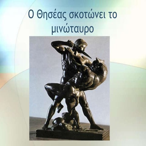 Ο Θησέας σκοτώνει το μινώταυρο | PPTX