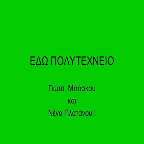 εδω πολυτεχνειο2 | PPT