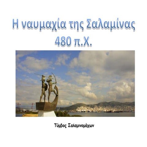 18. Η ναυμαχία της Σαλαμίνας (Δ΄) | PPTX