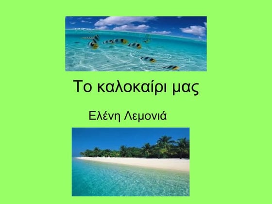 πωσ περασα το καλοκαιρι | PPT