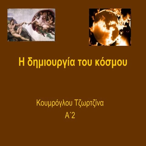 η δημιουργία του κόσμου τζωρτζίνα κουμρόγλου β'2 | PPT