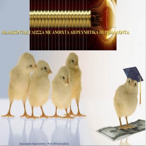 Η Ελληνική Γλώσσα στην Ψηφιακή Εποχή .pdf