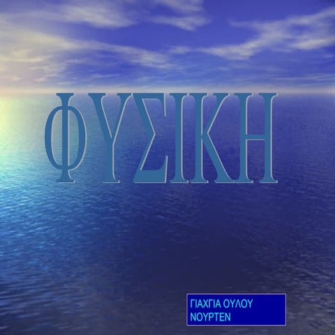 Φυσικη | PPT