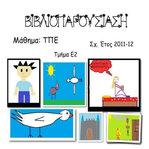 Βιβλιοπαρουσίαση - Τμήμα Ε2 | ODP