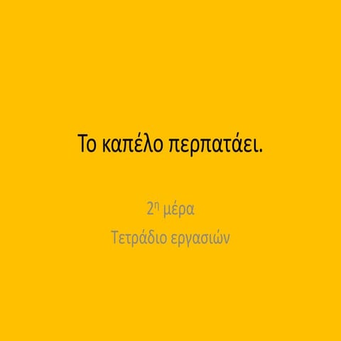 το καπέλο περπατάει 2η μερα | PPTX