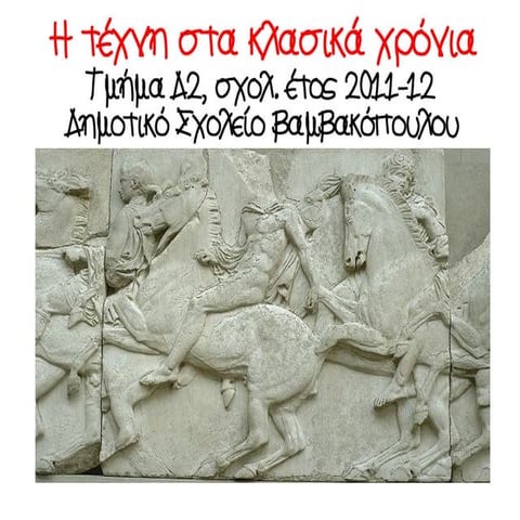 Η τέχνη στα κλασικά χρόνια - Δ2 | ODP