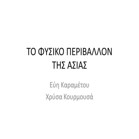 Η θεση και το φυσικο περιβαλλον της Ασιας | PPTX