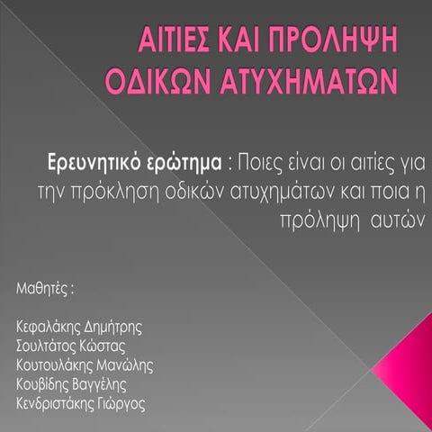 2 αιτιες και προληψη οδικων ατυχηματων | PPTX