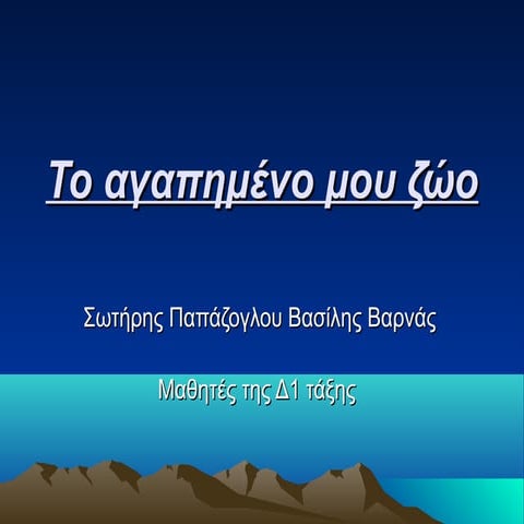 Δ1 Βαρνάς Παπάζογλου Σωτήρης-Το αγαπημένο μου ζώο | PPT