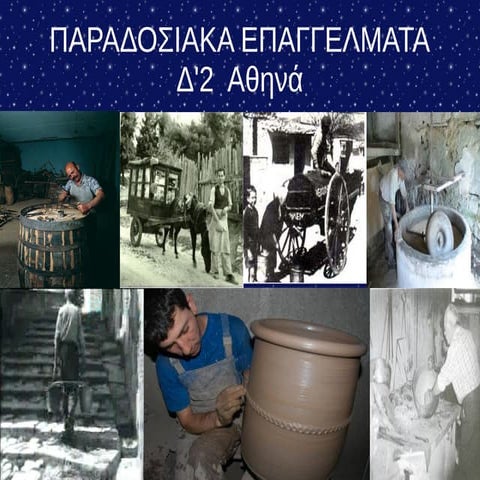 παραδοσιακά επαγγέλματα 2 | ODP