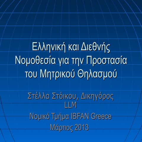 ελληνική και διεθνής νομοθεσία για την προστασία του θηλασμού | PPT