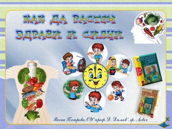 Здравословното хранене Начин на живот Pptx