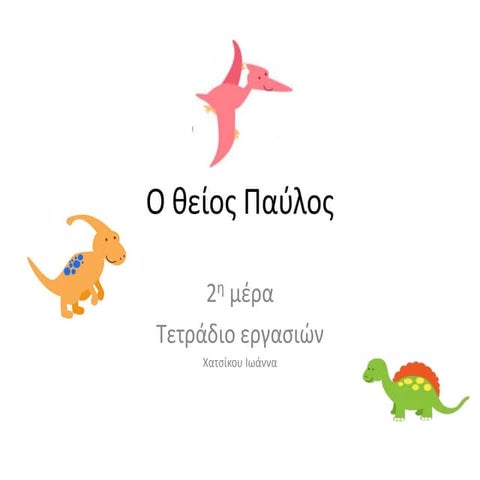 Ο θείος Πέτρος και η εικασία του Γκόλντμπαχ | PPTX
