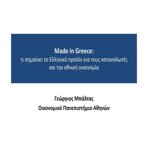 Αγοράζω Ελληνικά! | PPT