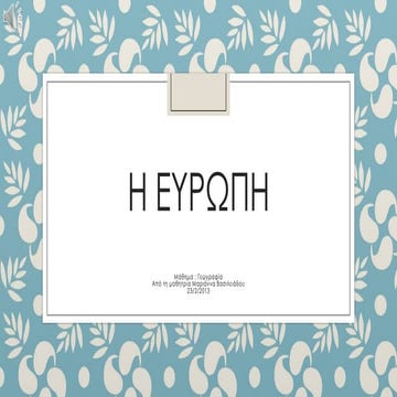 η ευρωπη2 | PPTX