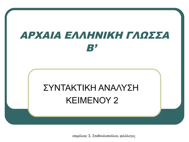 σχηματισμος παρακειμενου+υπερσυντελικου | DOCX