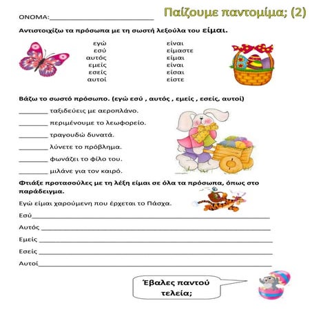 παίζουμε παντομίμα; (2) | DOCX