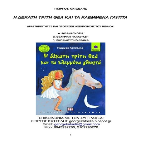 Η ΔΕΚΑΤΗ ΤΡΙΤΗ ΘΕΑ ΚΑΙ ΤΑ ΚΛΕΜΜΕΝΑ ΓΛΥΠΤΑ | PDF