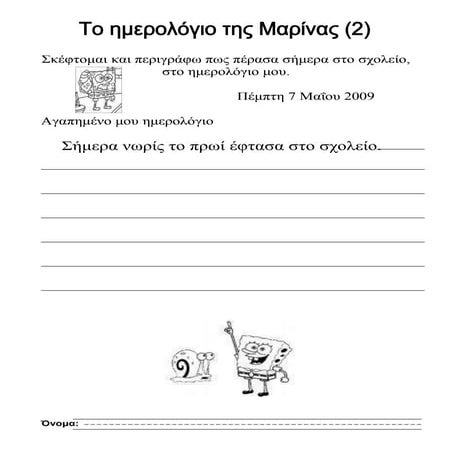 το ημερολόγιο της μαρίνας (2) | DOC