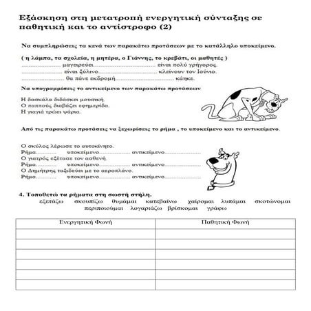 ασκησεισ ενεργητικησ παθητικησ 2 | DOC
