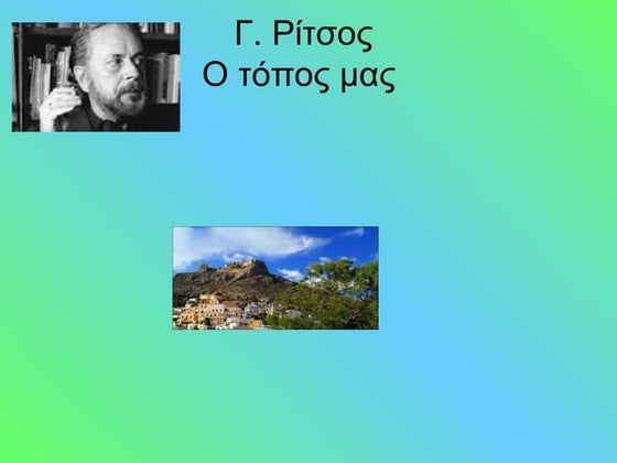 ο τοπος μας | PPT