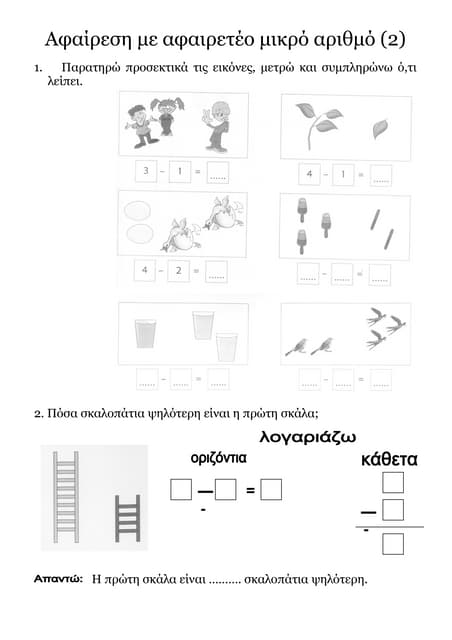 αφαίρεση με αφαιρετέο μεγάλο αριθμό (1) | DOC