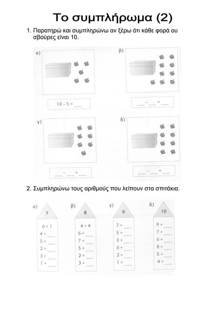 πρόσθεση και αφαίρεσης ως αντίστροφες πράξεις (2) | DOC