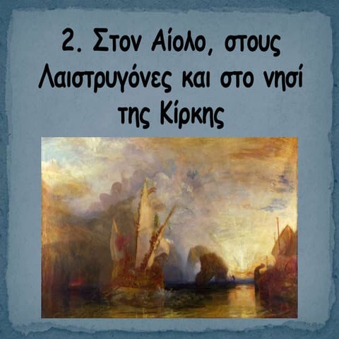2. Στον Αίολο, στους Λαιστρυγόνες και στο νησί της Κίρκης | PPTX