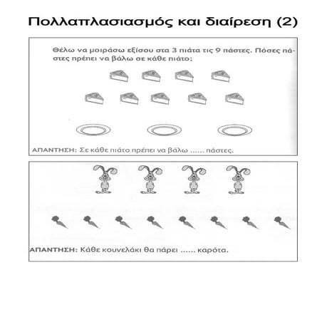 πολλαπλασιασμός και διαίρεση (2) | DOC