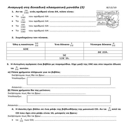 αναγωγη στη δεκαδικη κλασματικη μοναδα(2) | DOC