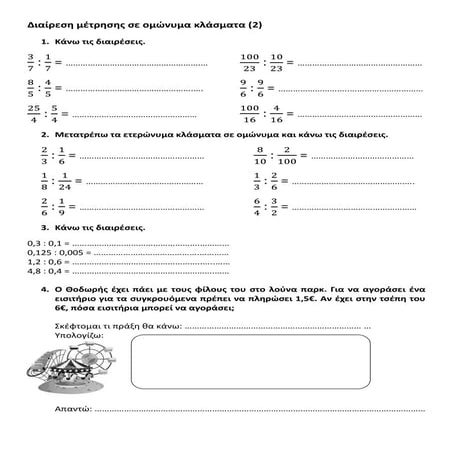 διαιρεση μετρηση σε ομωνυμα κλασματα(2) | DOCX