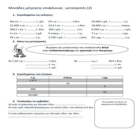 μοναδεσ μετρησησ επφανειασ (2) | DOC
