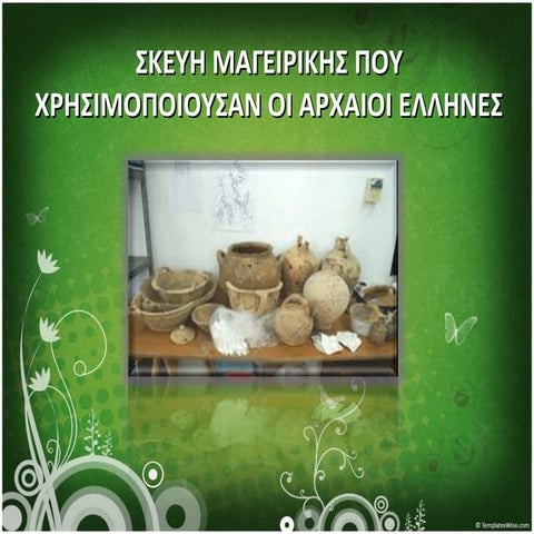 ΤΑ ΜΑΓΕΙΡΙΚΑ ΣΚΕΥΗ ΠΟΥ ΧΡΗΣΙΜΟΠΟΙΟΥΣΑΝ ΟΙ ΑΡΧΑΙΟΙ ΕΛΛΗΝΕΣ | PPT