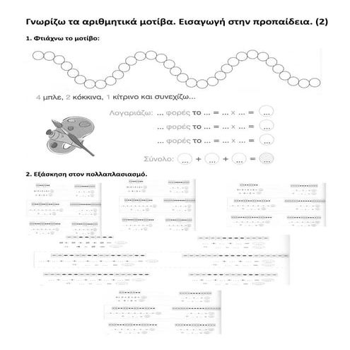 γνωρίζω τα αριθμητικά μοτίβα. εισαγωγή στην προπαίδεια. (2) | DOC