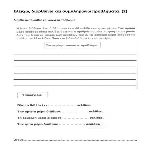 ελεγχω, διορθωνω, συμπληρωνω προβληματα (2) | DOC
