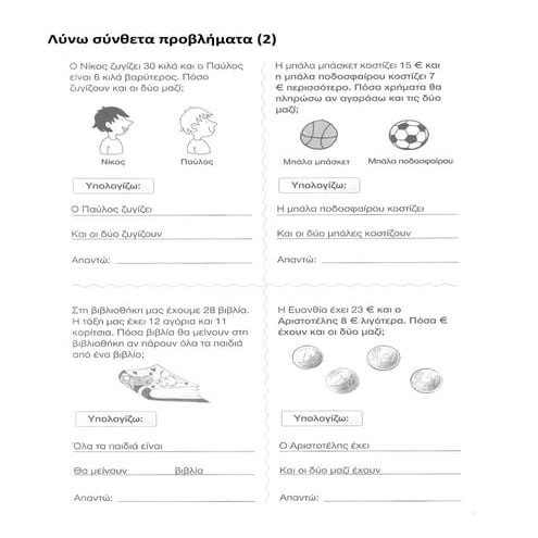 λυνω συνθετα προβληματα(2) | DOC