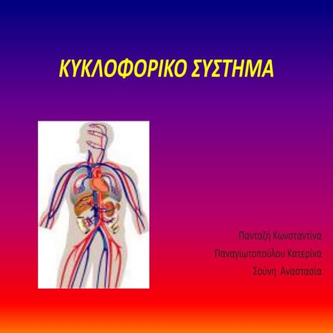 μικρή και μεγάλη κυκλοφορία | PPT