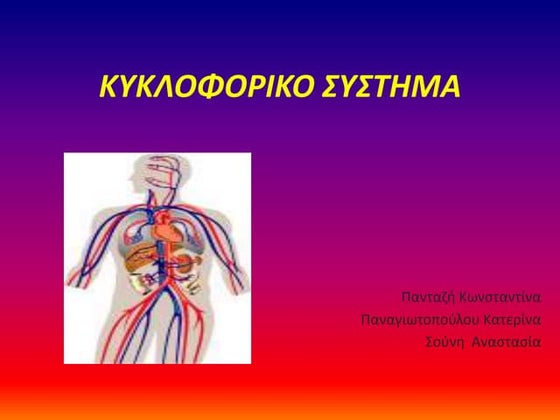ΦΥΛΛΟ ΕΡΓΑΣΙΑΣ ΚΥΚΛΟΦΟΡΙΚΟ ΣΥΣΤΗΜΑ.pdf/ ΤΟ ΚΥΚΛΟΦΟΡΙΚΟ ΣΥΣΤΗΜΑ ΤΟΥ ΑΝΘΡΩΠΟΥ/ 3.4 Η Μεταφορά και ...