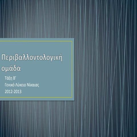 βιολογικη γεωργια | PPTX