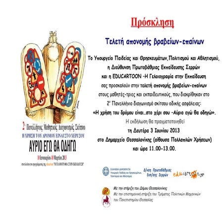 ΠΡΟΣΚΛΗΣΗ- 2ος ΠΑΝΕΛΛΗΝΙΟΣ ΜΑΘΗΤΙΚΟΣ ΔΙΑΓΩΝΙΣΜΟΣ ΣΚΙΤΣΟΥ. | DOC