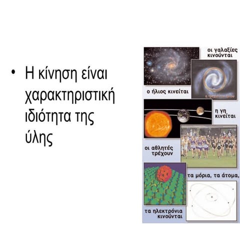 Ασκήσεις Φυσικής Β΄ Γυμνασίου: Θέση-Μετατόπιση-Απόσταση-Μέση Ταχύτητα | PDF