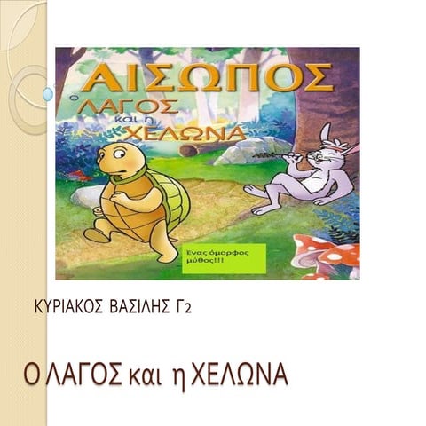 Ο Λαγός και η Χελώνα | PPTX