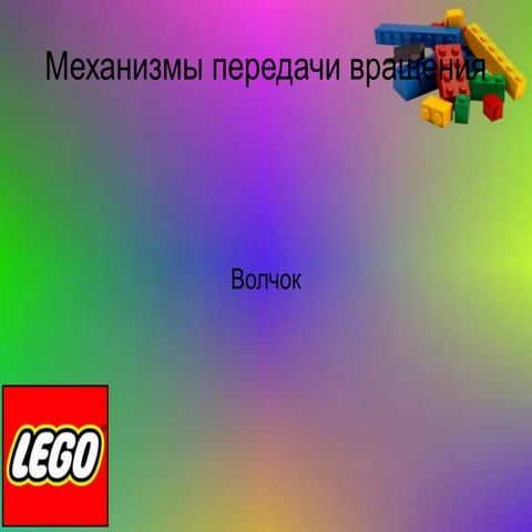 2 шестеренки | PPT
