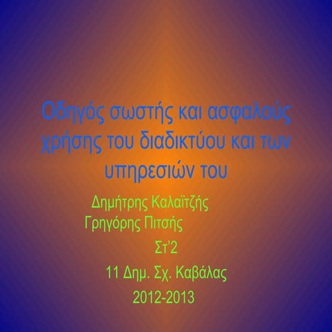 Προσέχω στο διαδίκτυο; | PDF