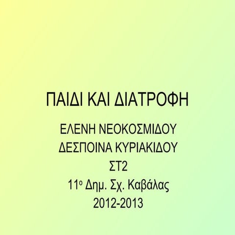 στ2 κυριακιδου νεοκοσμιδου παιδι και διατροφη | PPT