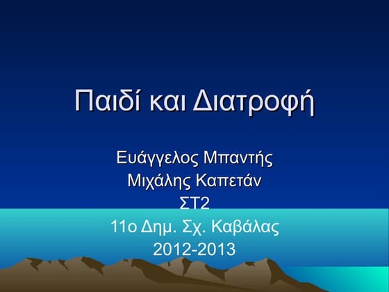 στ2 κυριακιδου νεοκοσμιδου παιδι και διατροφη | PPT