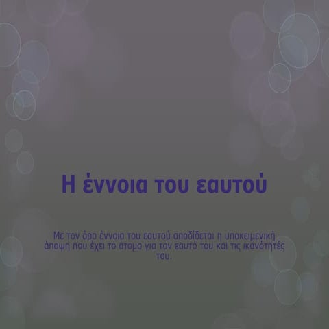 2. Η έννοια του εαυτού | PPTX